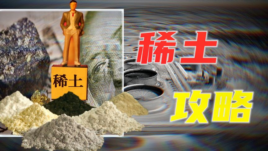 稀土之战!什么是“稀土”?稀土的起源发展与应用,稀土资源分布