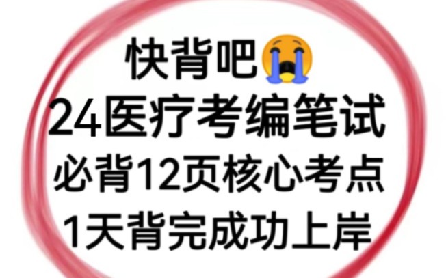 熬夜背!2024医学基础知识核心考点已出!赶紧背,一次上岸!无痛听书...