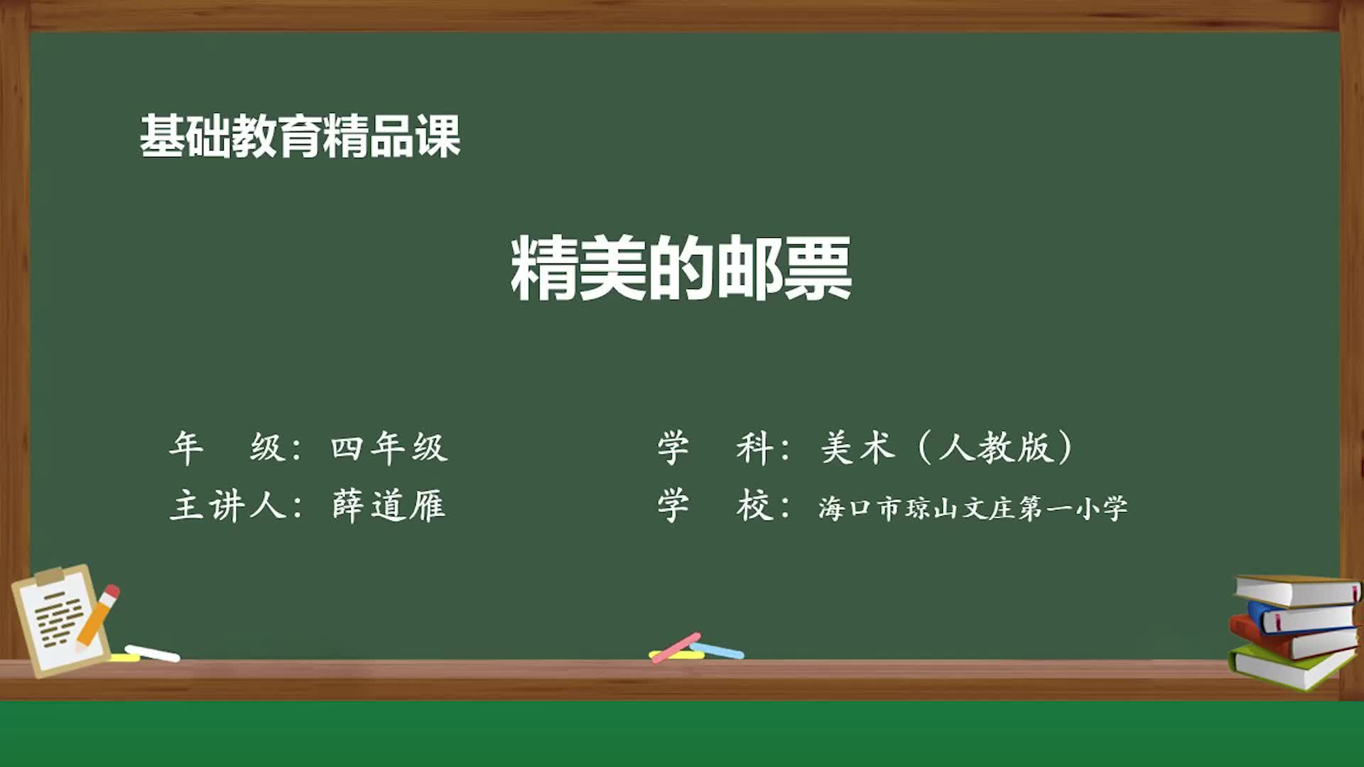 人教版美术四年级上册精品课件 精美的邮票