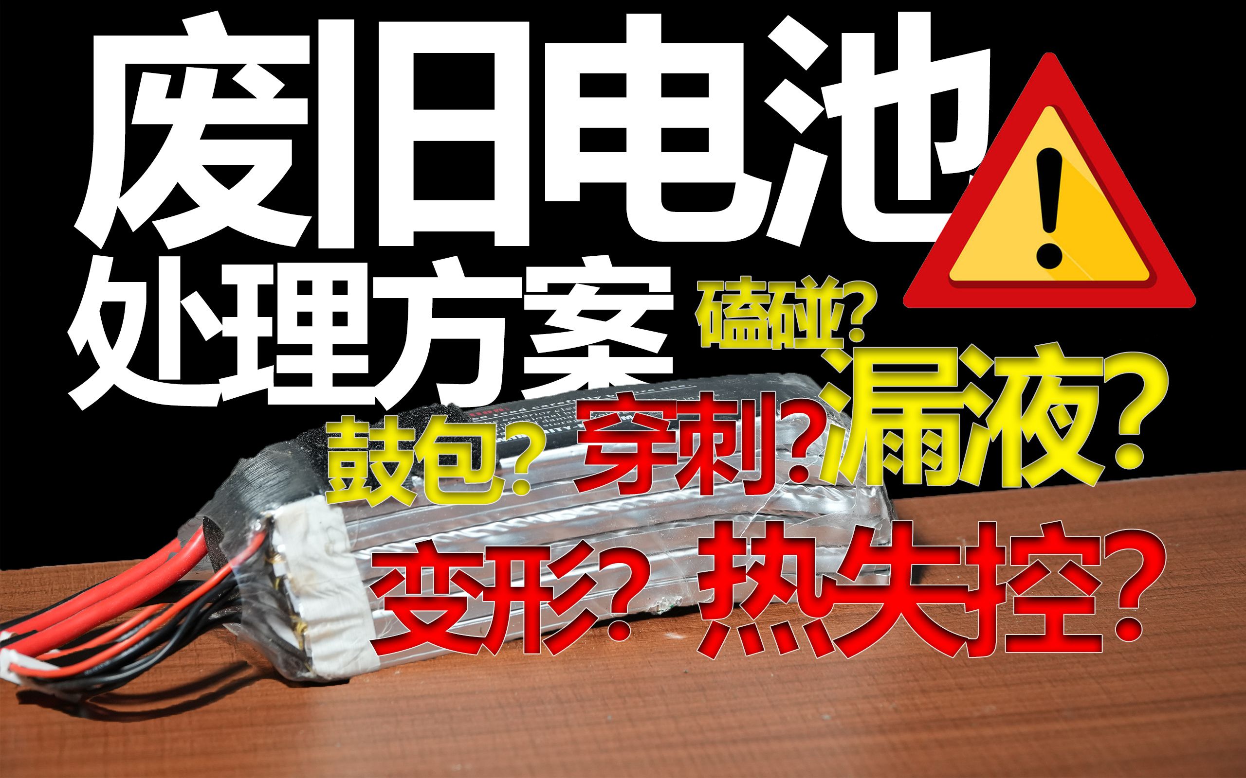 损坏的锂电池如何处理?教你炸机后安全处理电芯