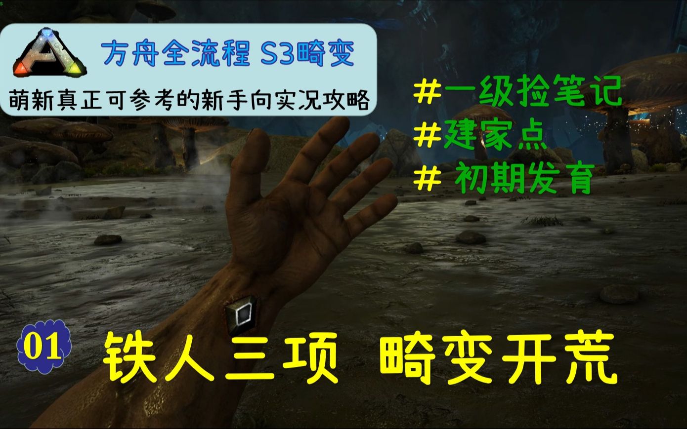 《方舟全流程·S3畸变#01》铁人三项 畸变开荒;捡笔记、建家点、...