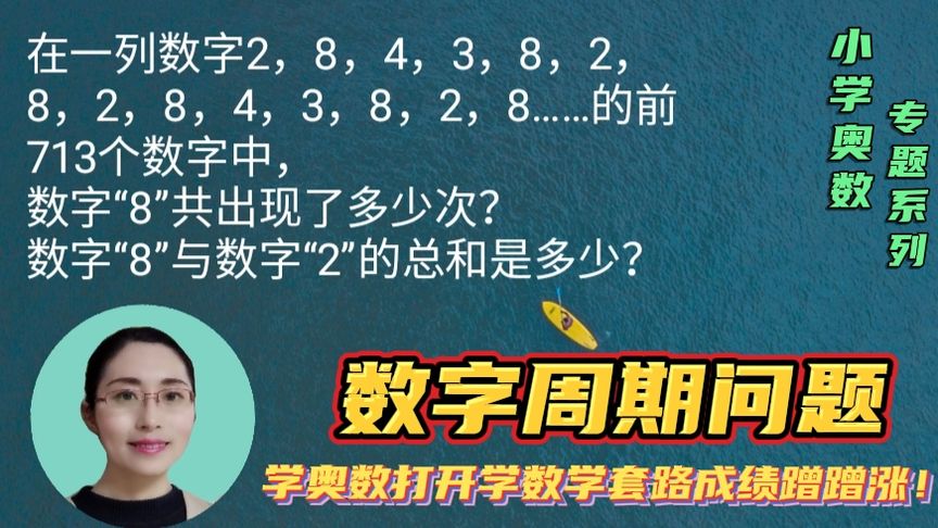 五年级奥数——数字周期推算问题居然这么简单!解题诀窍收藏好