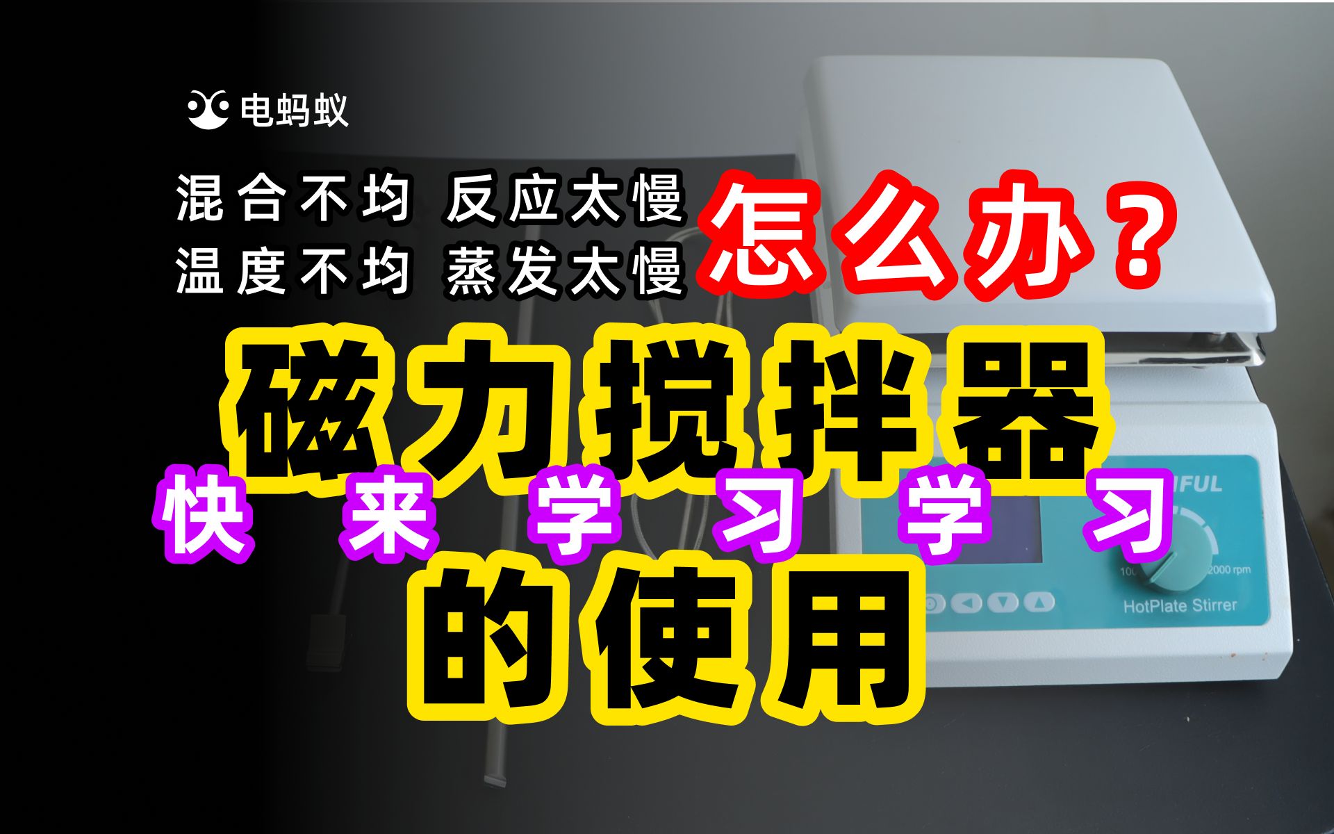 实用:磁力搅拌器的使用