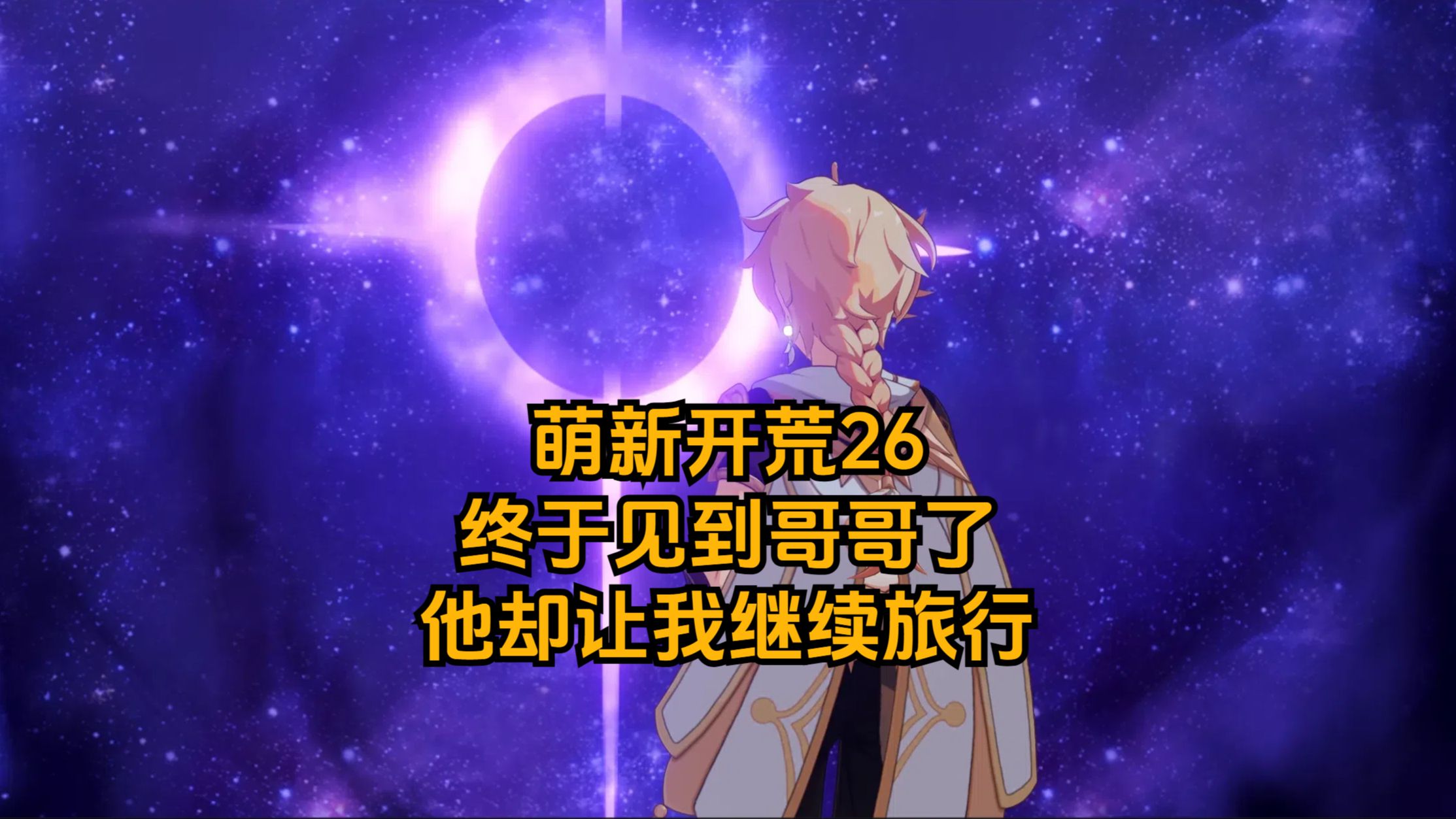 【原神萌新开荒】26我们终将重逢,这一次真的见到了哥哥,结果两个...