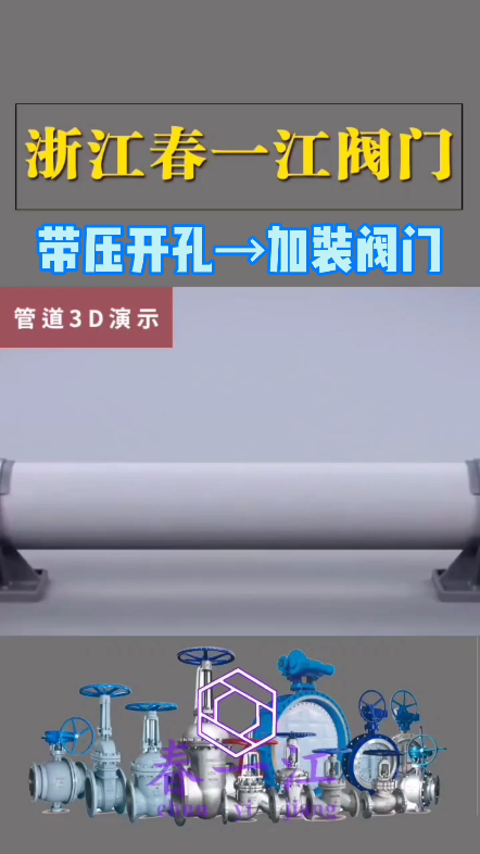 管道不停输→带压加装阀门,浙江春一江阀门