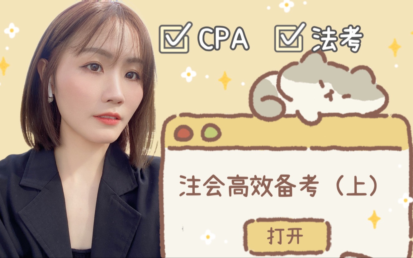 【CPA备考经验】会计、财管、审计如何高效学习?