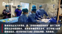 无伤疤、无切口, 中山市首例无导线心脏起搏器植入完成