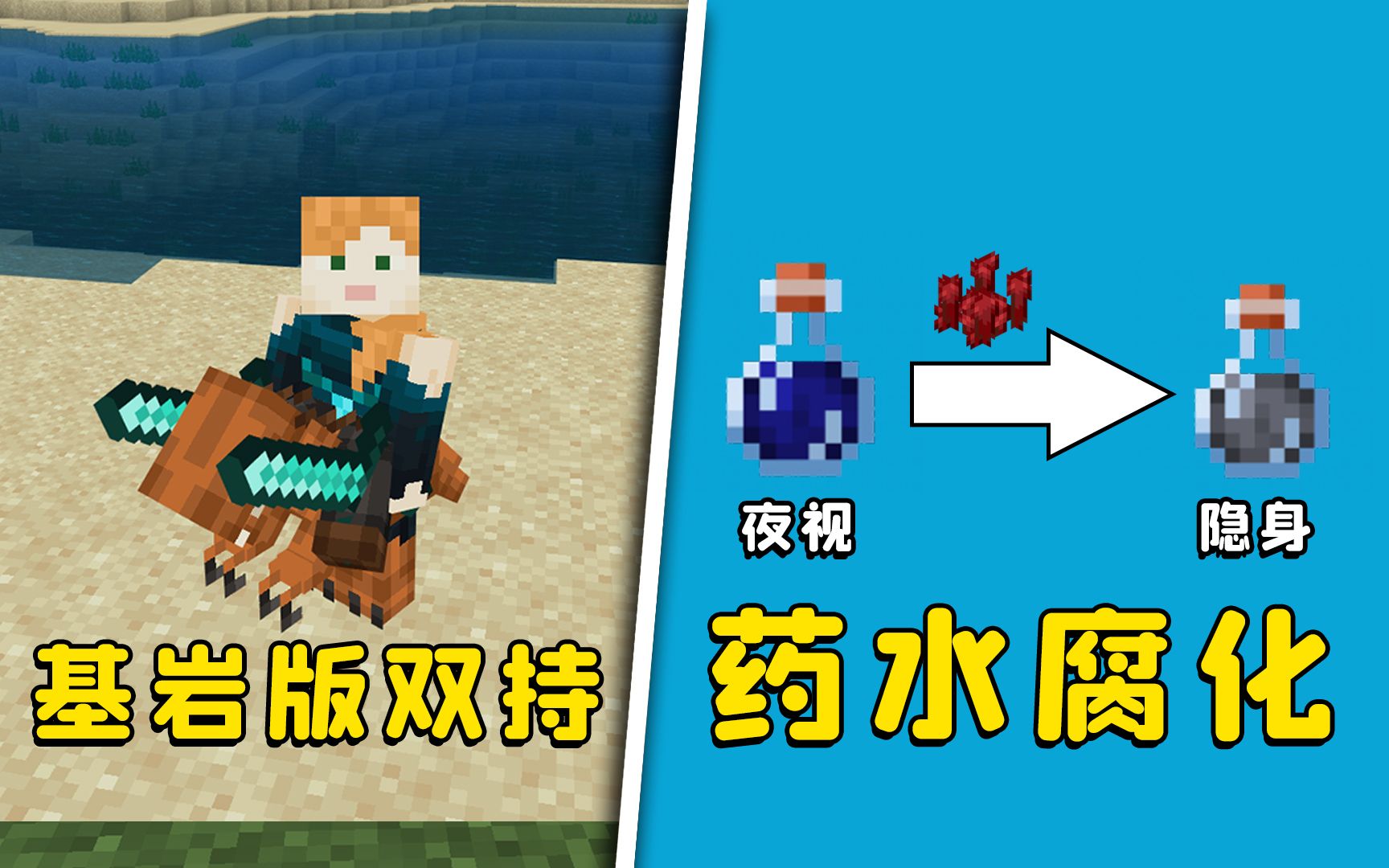 我的世界:5个MC冷知识,夜视变隐身,基岩版也能双持?_单机游戏热门视频