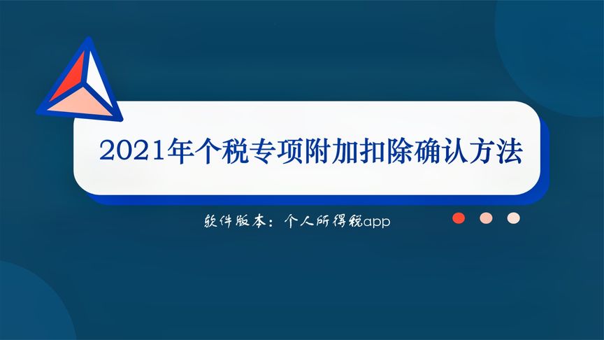 2021年个税专项附加扣除怎么确认?1分钟教你在手机上操作