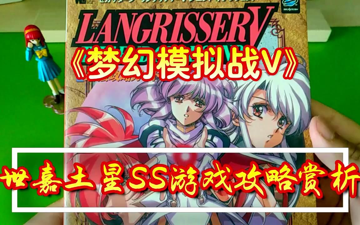 【游戏周边】【世嘉土星SS游戏攻略赏析】《梦幻模拟战5》
