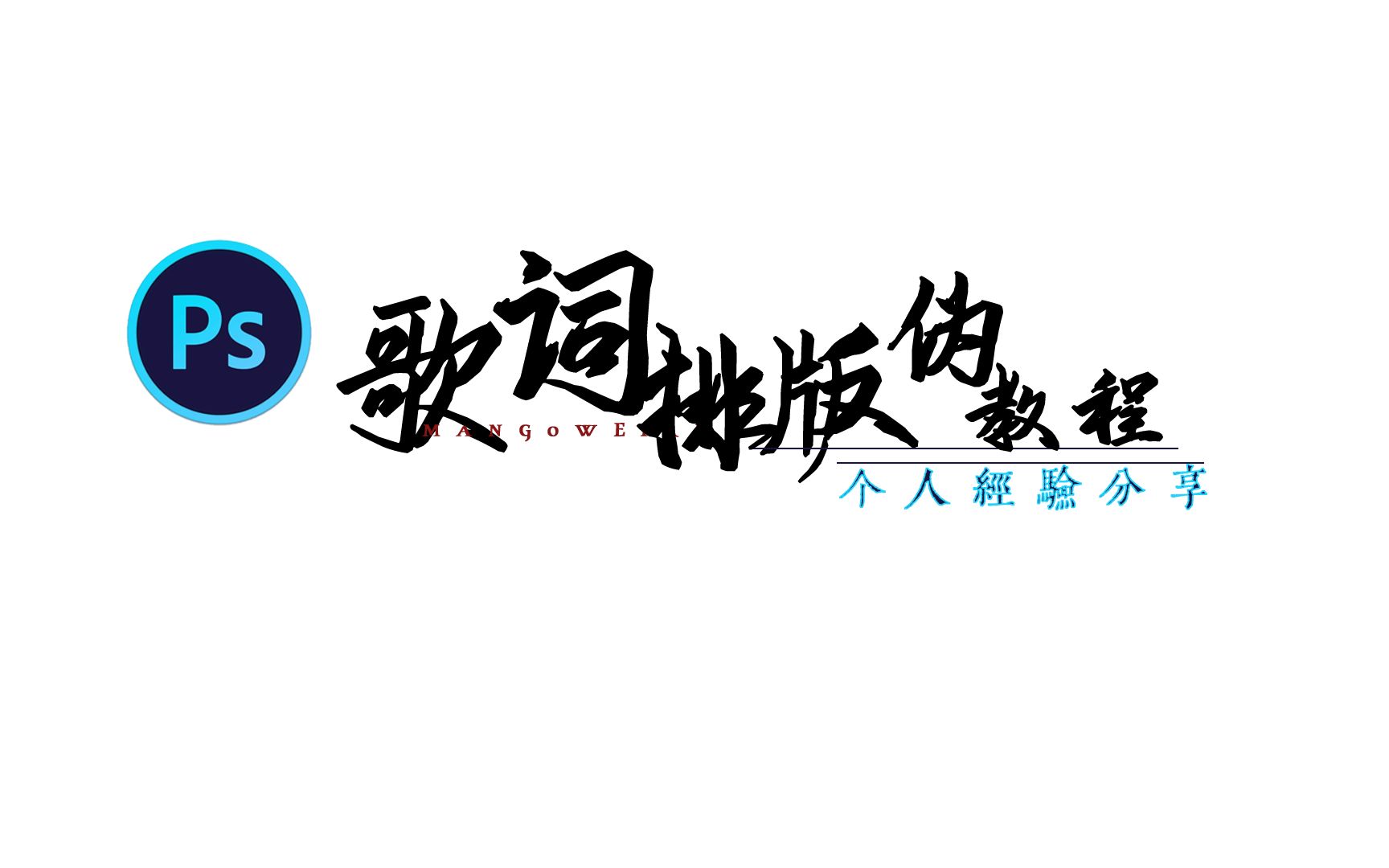 【PS】歌词排版伪教程 || 个人经验分享