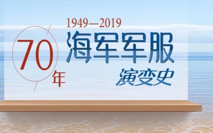 一图看懂系列:海军军服演变史