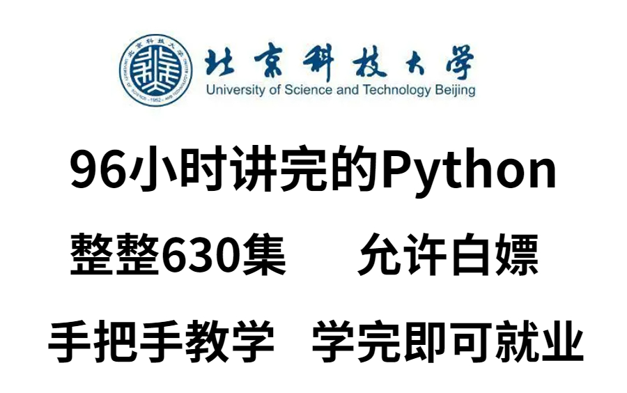 【零基础python课程】北京科技大学96小时讲完的Python教程,整整630...