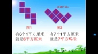长方形和正方形面积的计算微课