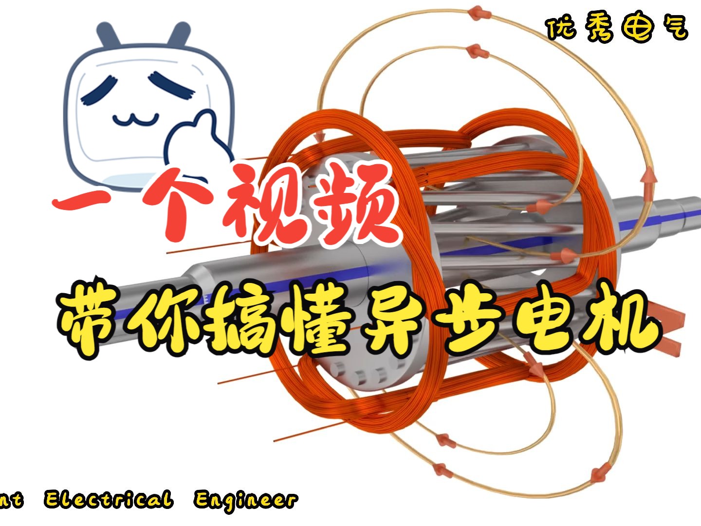 一个视频,带你搞懂异步电机!