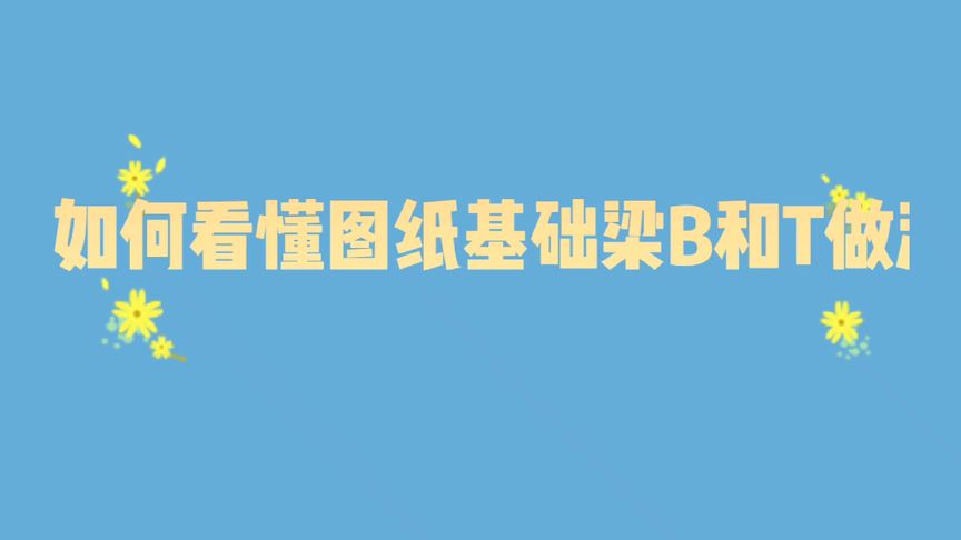 零基础如何看懂施工图纸基础梁B和T做法