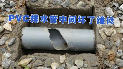 PVC排水管中间断了,埋在地里面如何快速维修接管的好方法