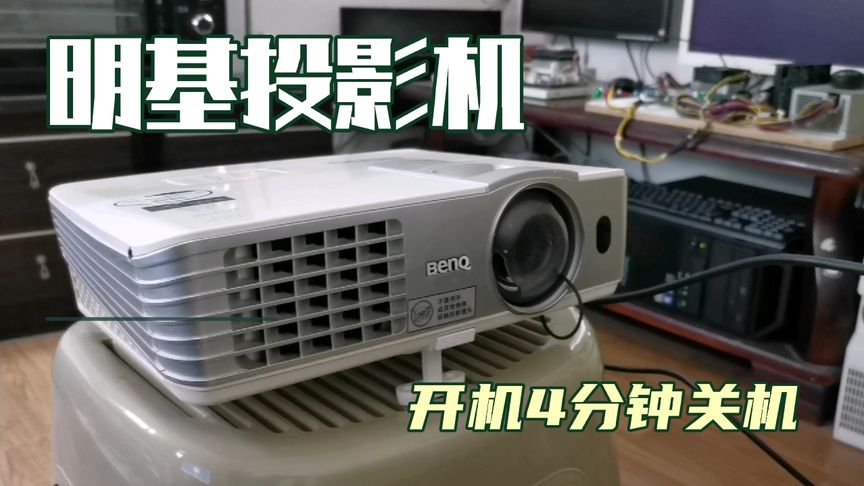 小林子每日分享～明基投影机开机4分钟就自动黑屏故障维修教程