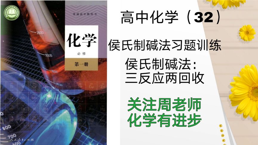 高考加油!侯氏制碱法:三反应两回收,先通氨后通二氧化碳