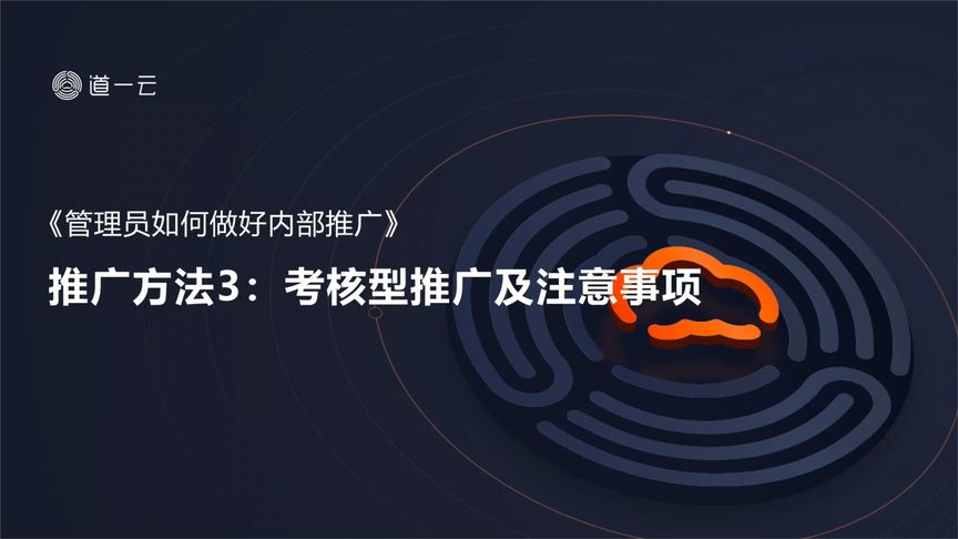 11 管理员如何做好内部推广使用企业微信-考核性推广