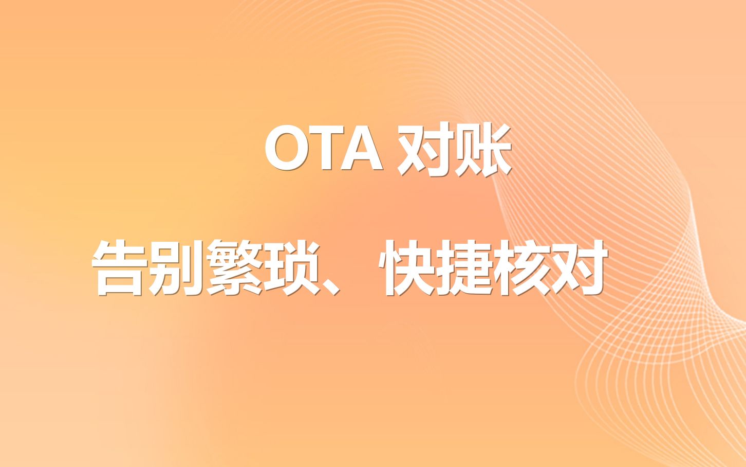 直播回放-OTA对账-告别繁琐、快捷核对——快速核对OTA价格和PMS...