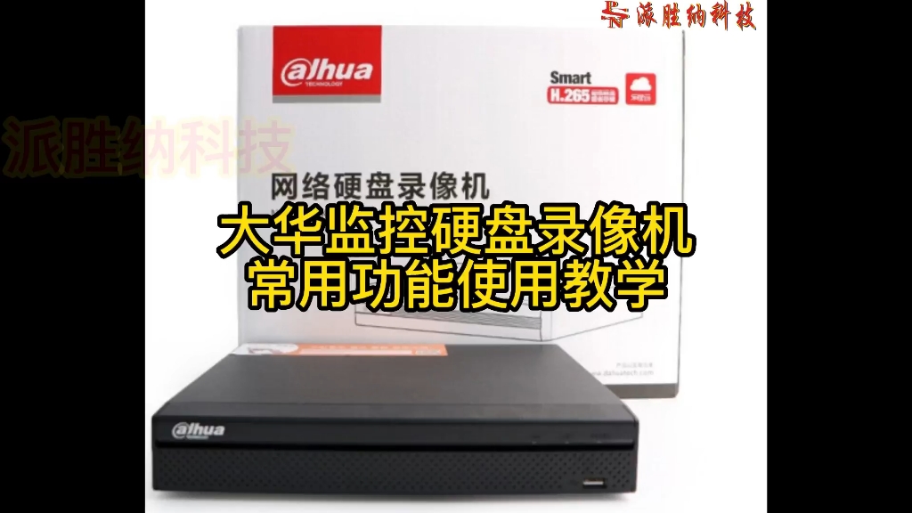大华监控硬盘录像机使用细节教程