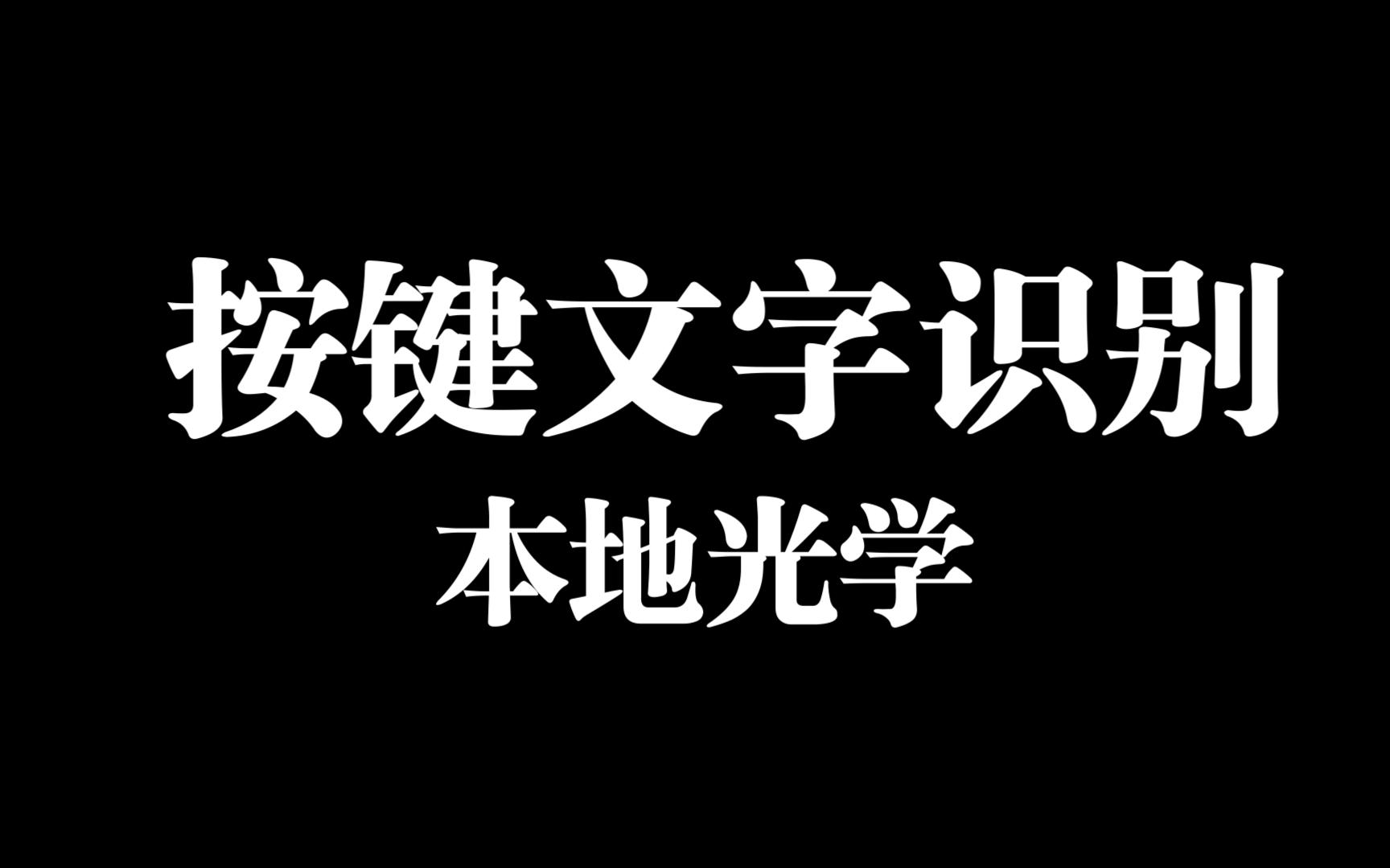 按键精灵本地文字识别光学识别