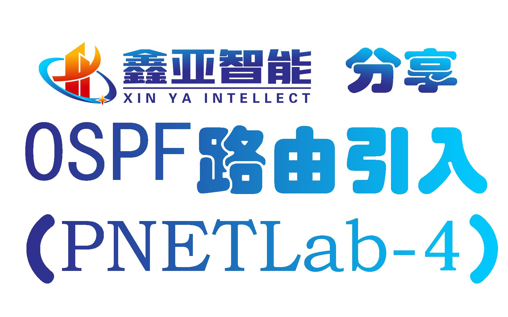 PNETLab多厂商设备组网,ospf路由引入@华为 @锐捷网络 @H3C #...