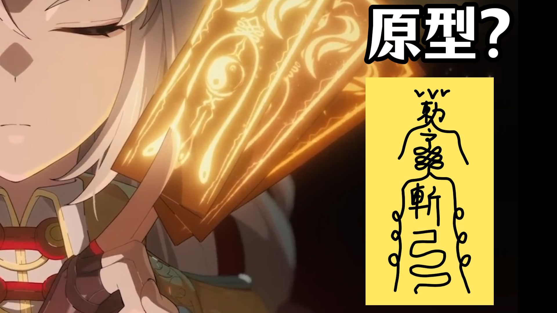 找了三个道士,终于扒出了仪玄的符咒的底层代码【逐帧拆解】_黑神话...