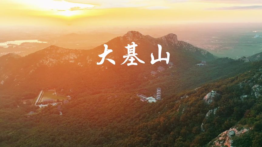 中国古代五大名山之一,烟台大基山,道教发祥地