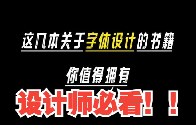推荐几本字体设计书,从零到灵感