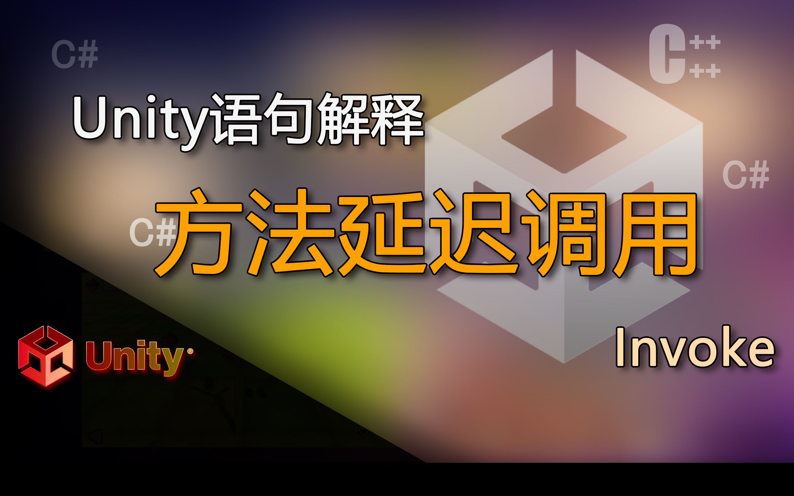 unity语句解释Invoke(方法延迟调用)