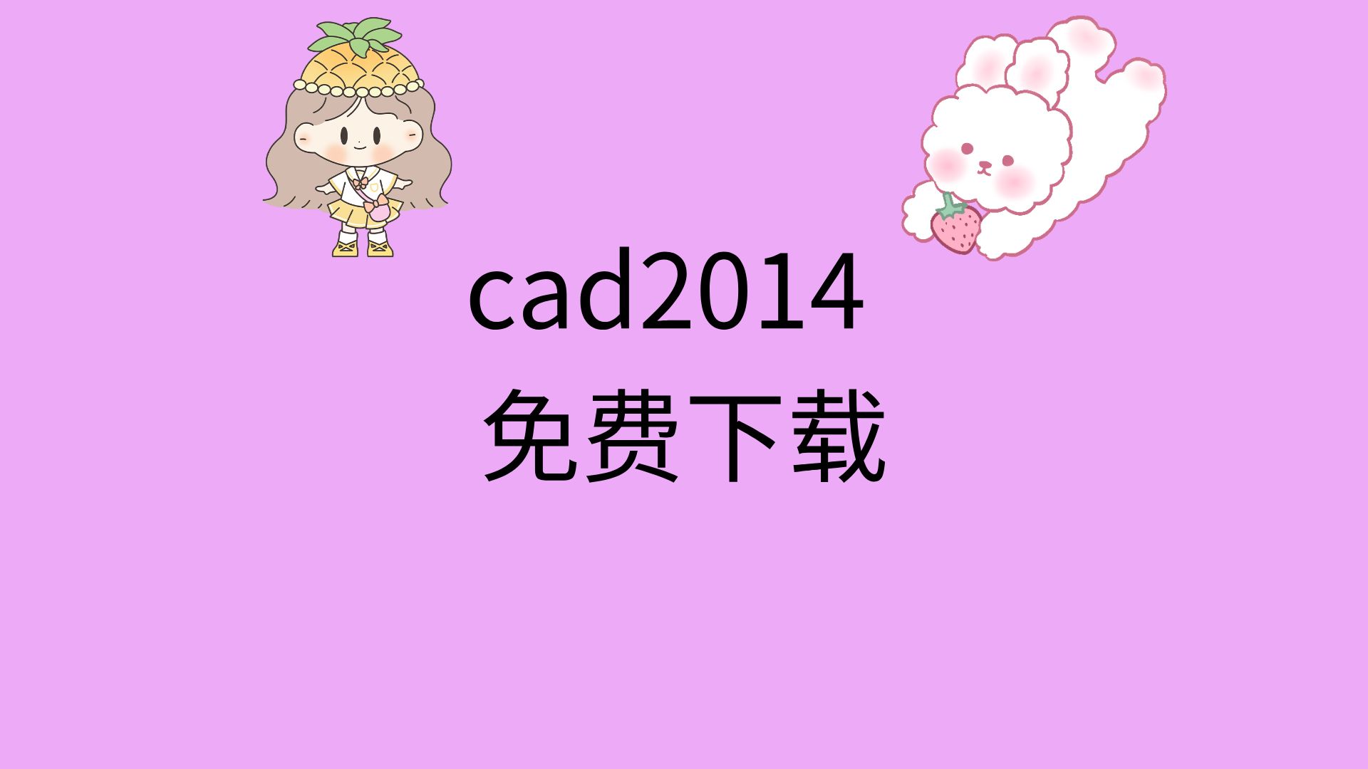 cad2014下载教程cad2014软件如何下载cad2014软件免费下载