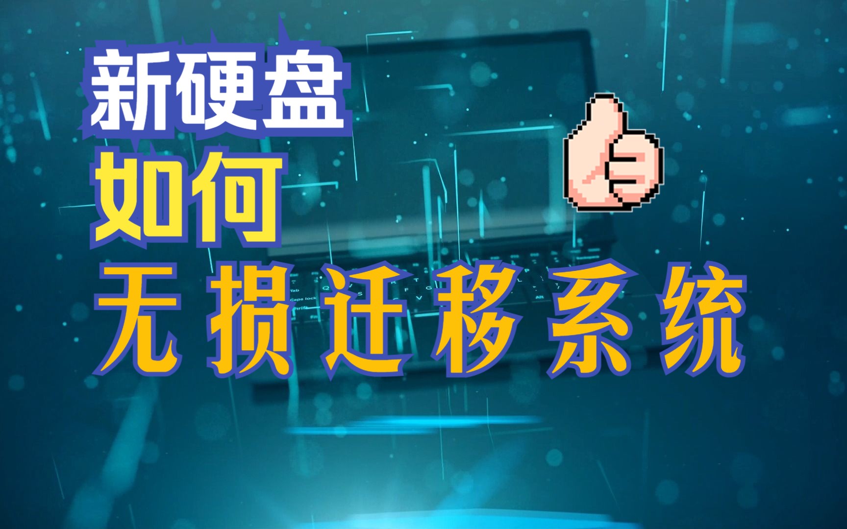电脑更换硬盘,无损迁移系统