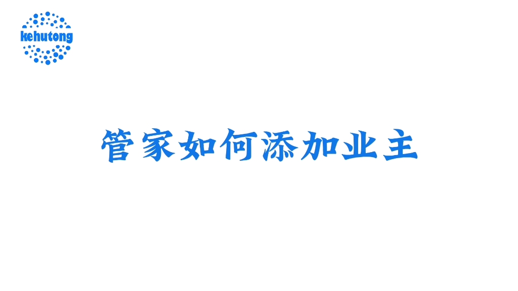 【客户通企微功能讲解】管家如何添加业主