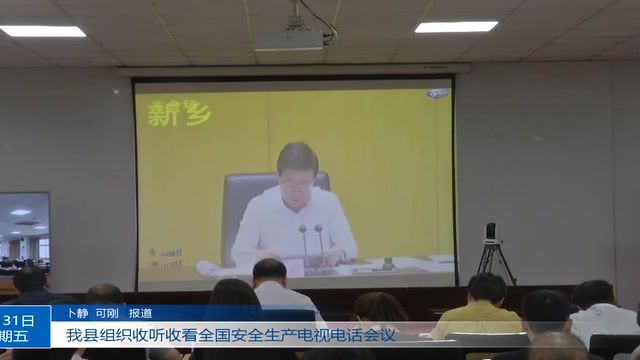 延津县组织收听收看全国安全生产电视电话会议