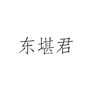 东堪君