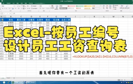 【excel技巧】制作工资查询表!输入工号显示工资部分其它信息,超实用!