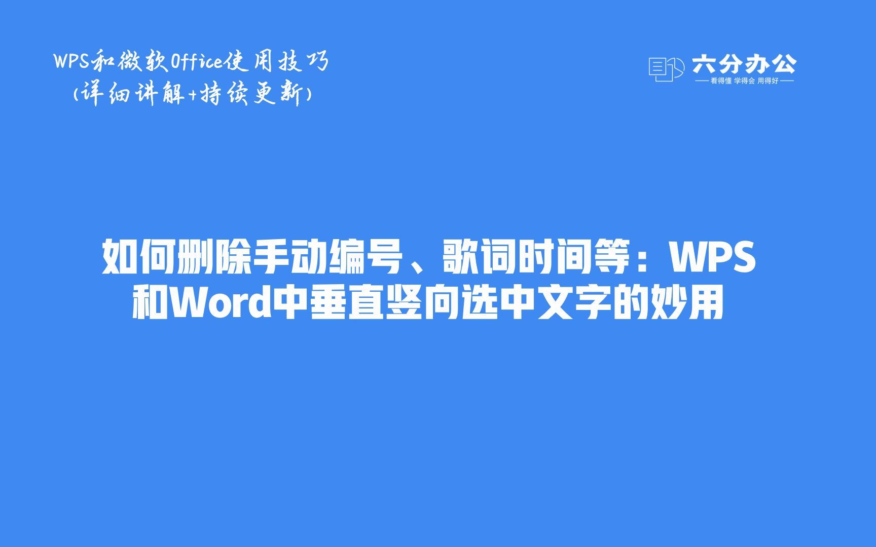 如何删除手动编号、歌词时间等:WPS和Word中垂直竖向选中文字的妙用