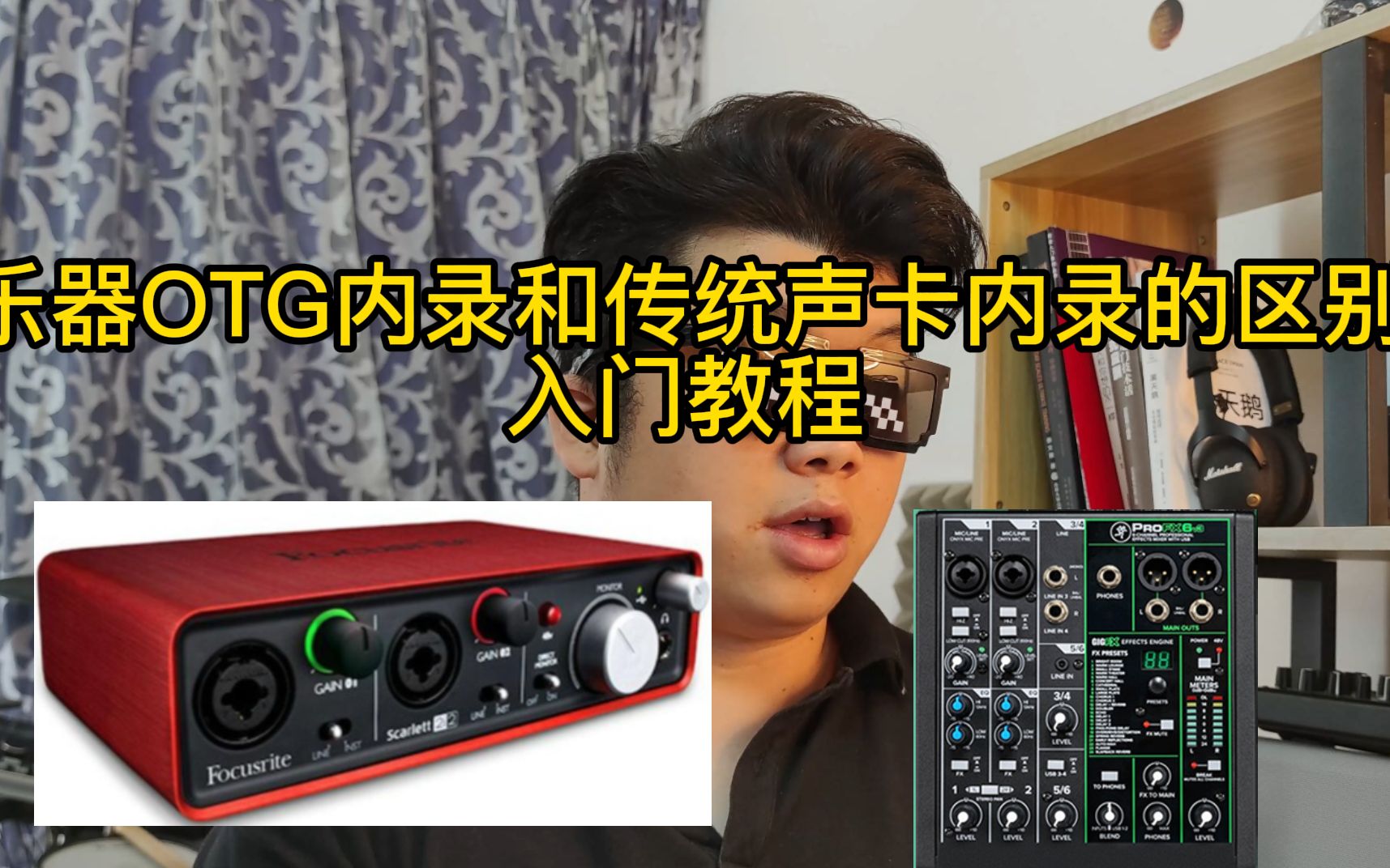 乐器OTG内录和传统声卡内录的区别和教程