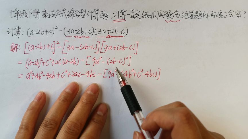 初中数学七年级下册乘法公式综合性计算题讲解,决胜中考数学