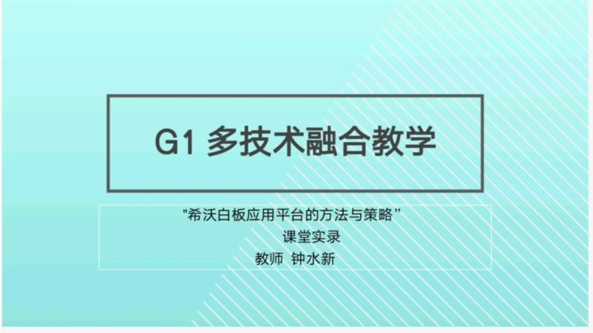 G1 多技术融合教学-课堂实录