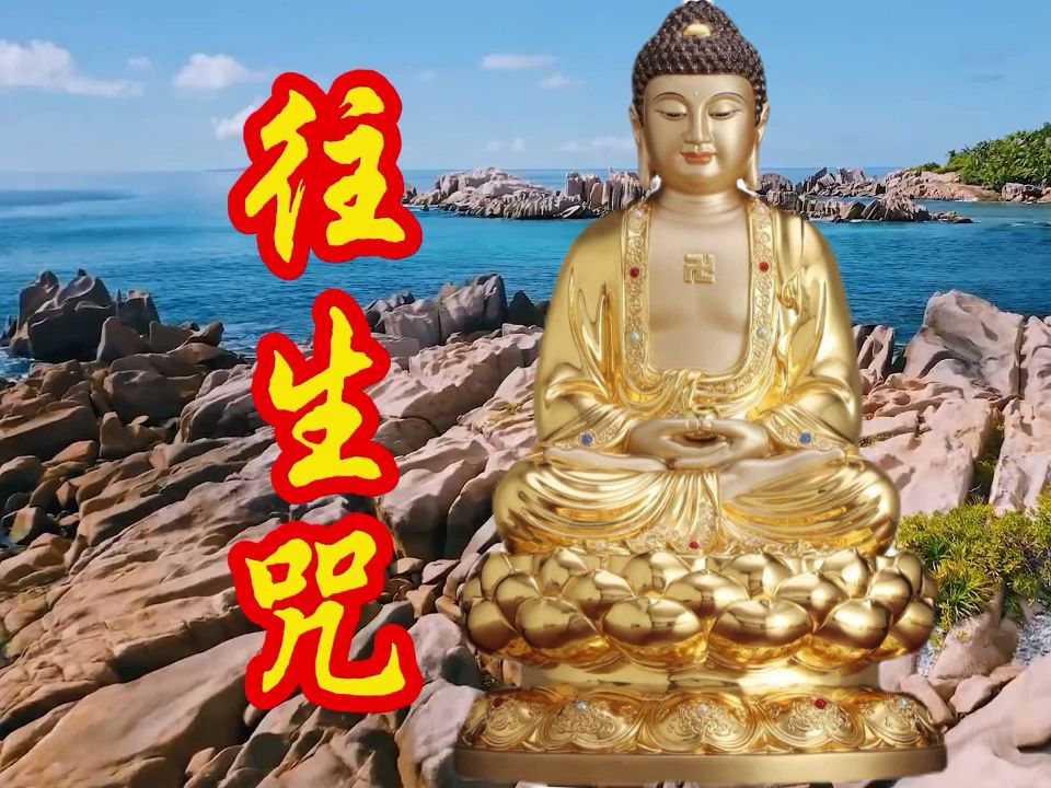 歌曲《往生咒》净化心灵,愿一生平安