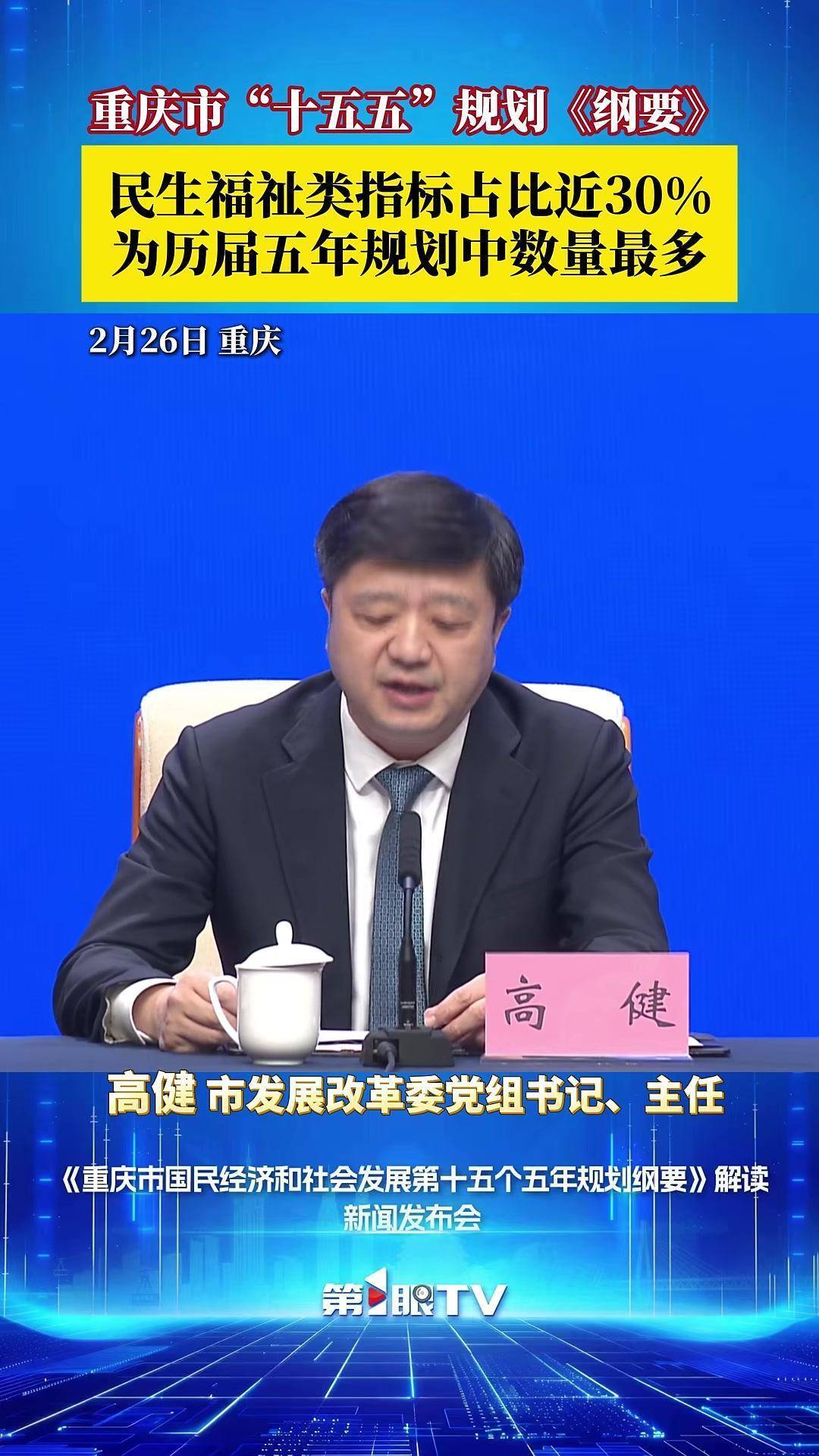 突出人民至上!重庆"十五五"规划纲要主要指标中,民生福祉类指标占比...