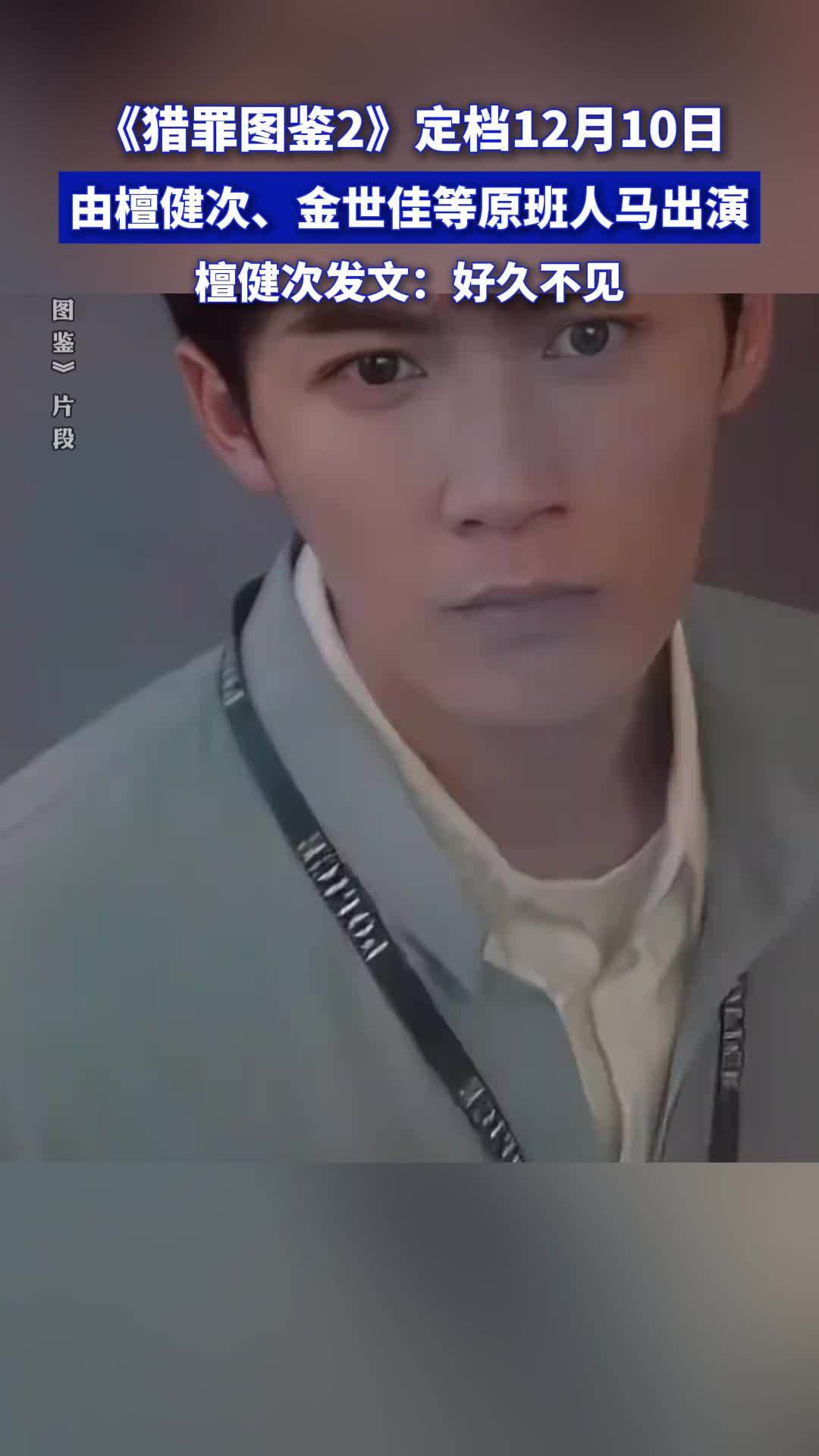 《猎罪图鉴2》定档12月10日由檀健次、金世佳等原班人马出演