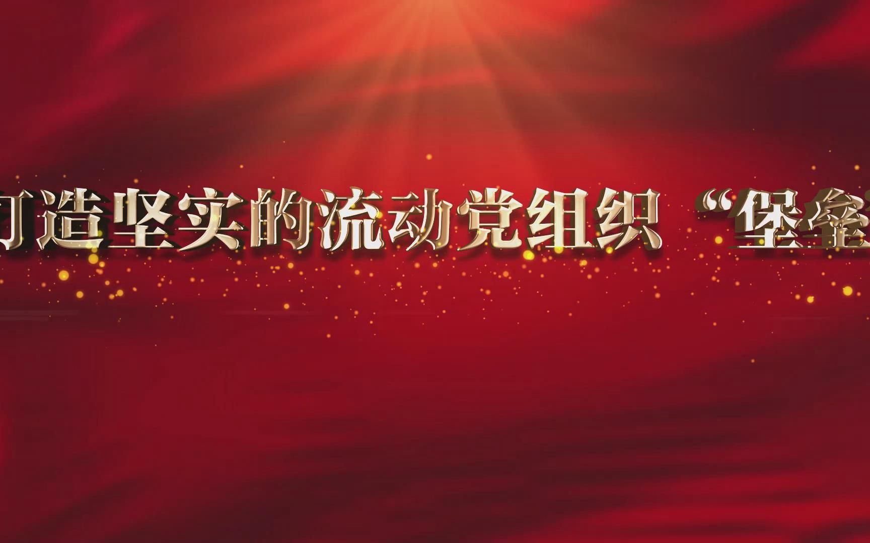 东营区:打造坚实的在京流动党组织堡垒