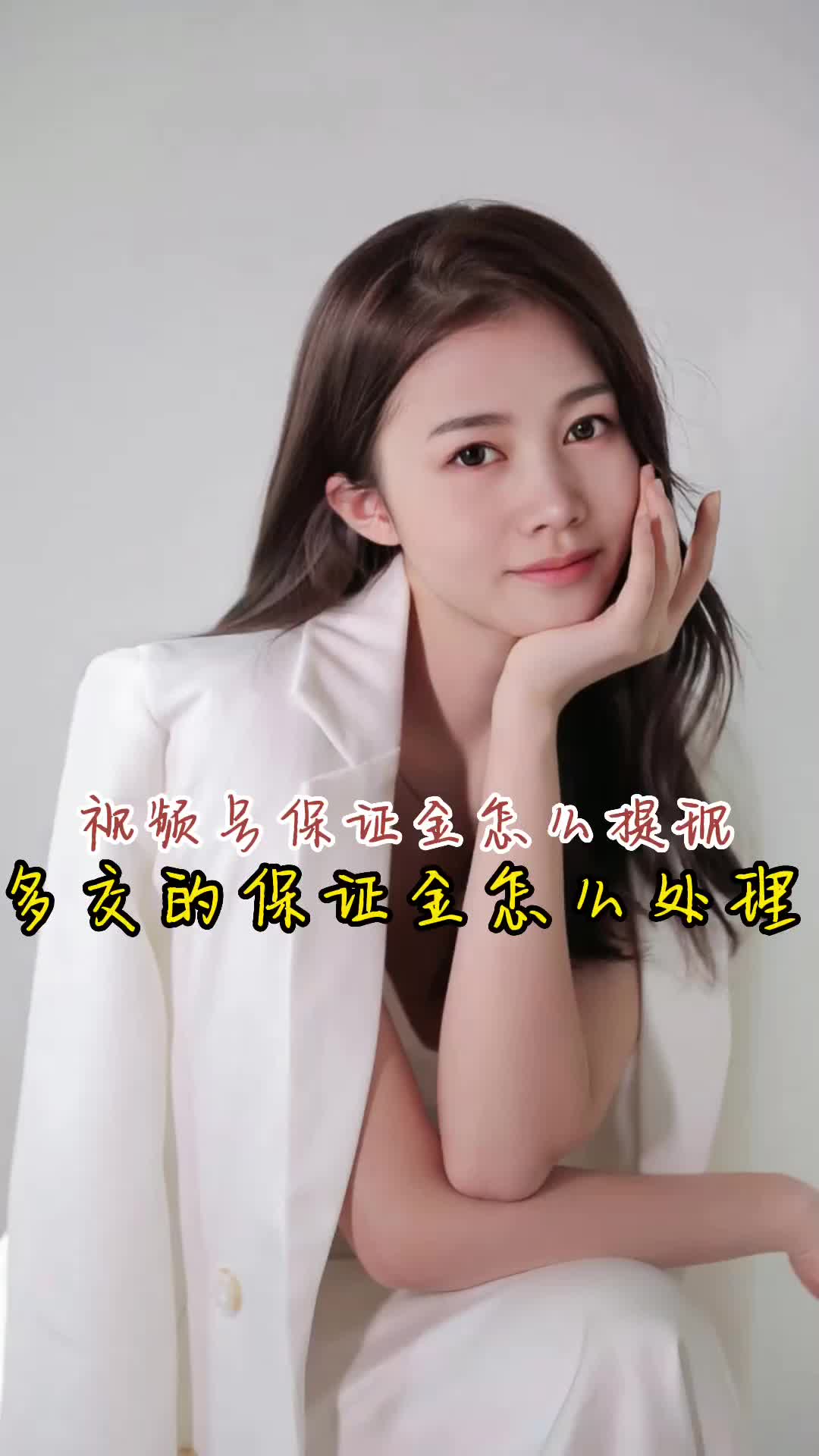 视频号保证金如何退,多交的保证金怎么处理