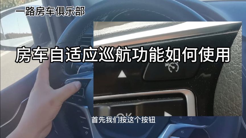 【房车科普】高大上的房车ACC自适应巡航功能如何使用