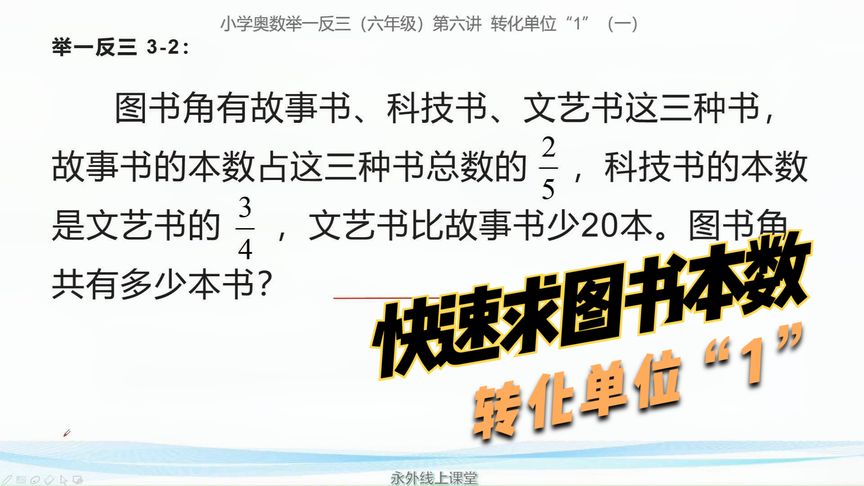 转化单位“1”:根据已知条件,用线段法快速求解图书角图书本数
