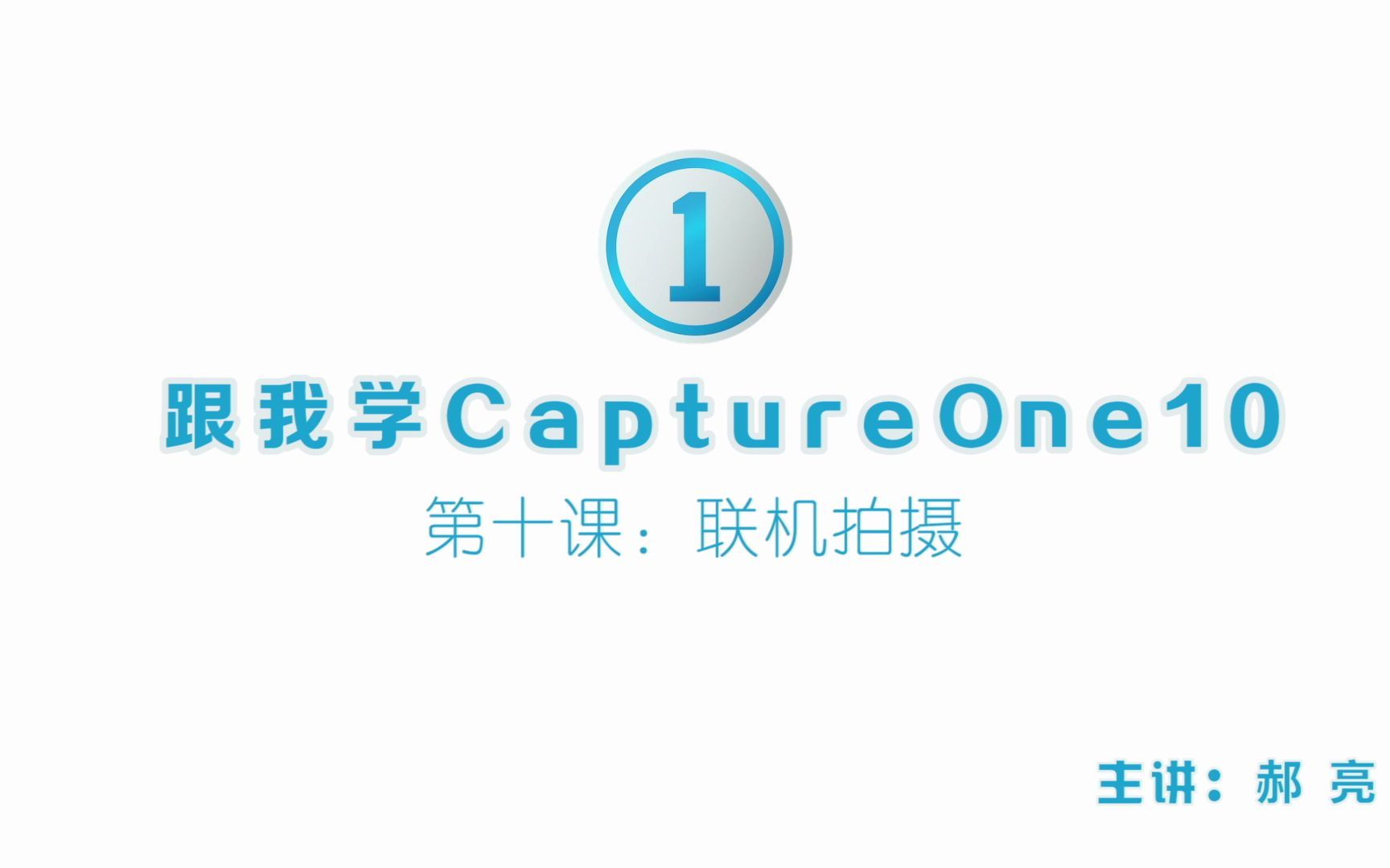 跟我学capture one第十课(联机拍摄)
